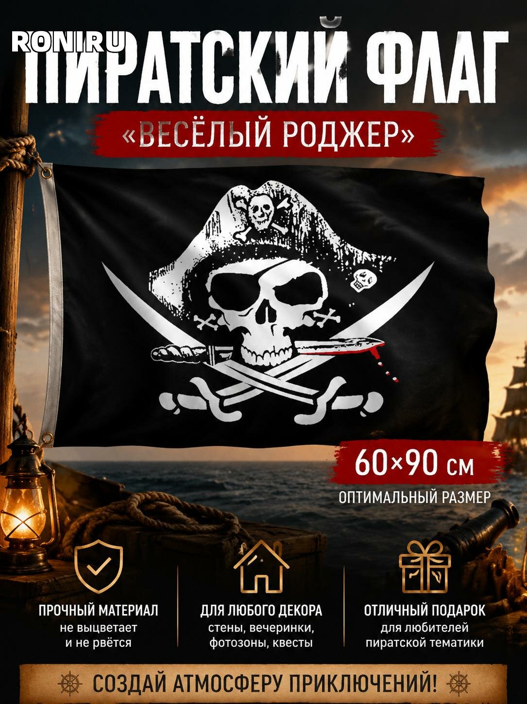 Пиратский флаг «Весёлый Роджер» 60×90 см для тематических вечеринок, декора стен, фотосессий, праздников, квестов