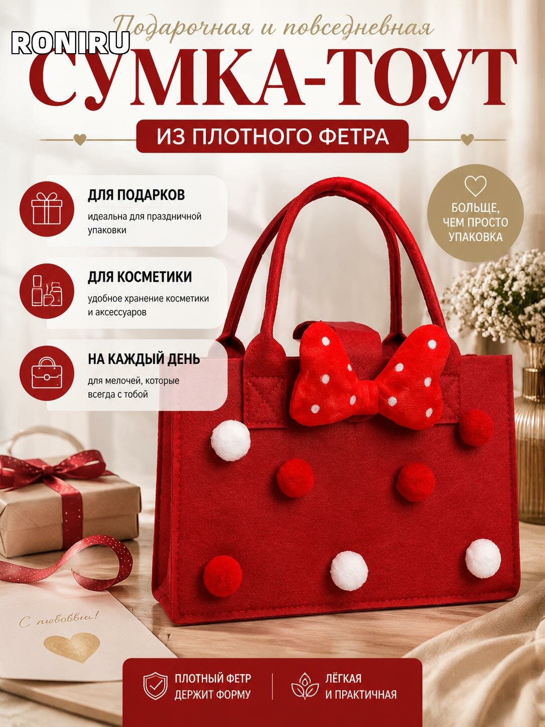 Сумка-тоут из фетра — подарочная и повседневная: для праздничной упаковки, хранения косметики и повседневных мелочей