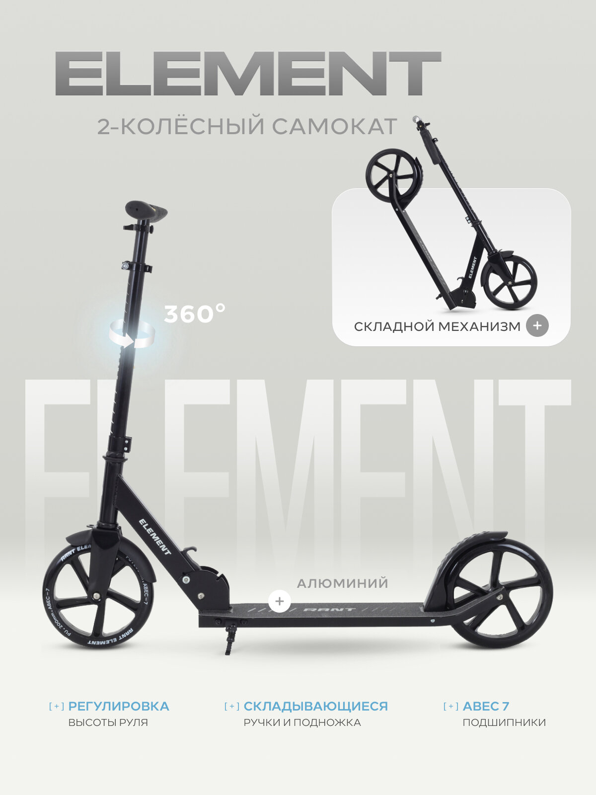 Самокат детский двухколесный складной Rant Element, цвет черный