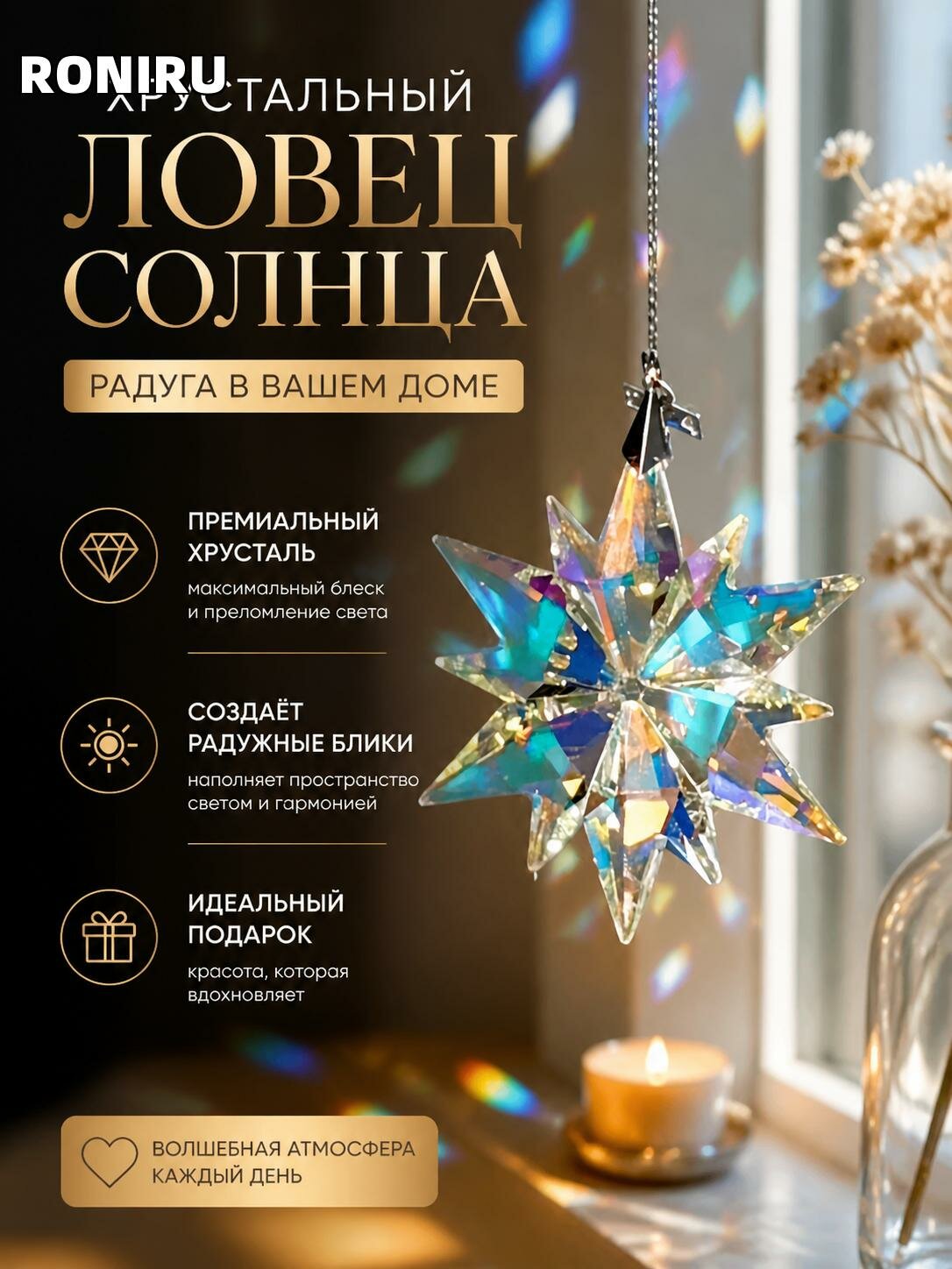 Ловец солнца хрустальный для окна — подвеска с призмой, создающая радужные блики и волшебную атмосферу в интерьере