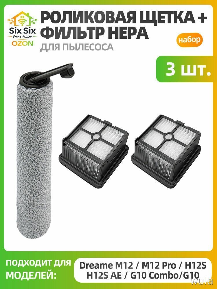 Комплект аксессуаров для робота-пылесоса Dreame M12 / M12 Pro / H12S .(Pоликовая щётка/валик, фильтры)