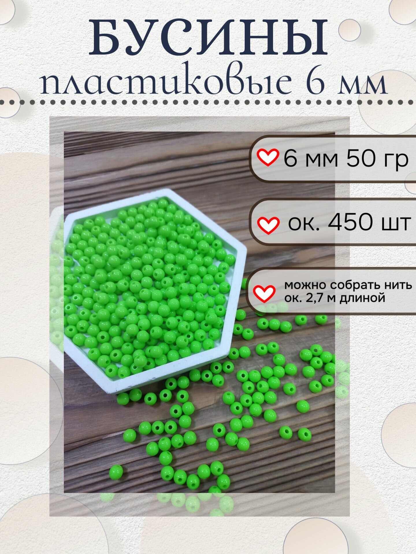 Бусинки пластиковые 6 мм*50гр, салатовый