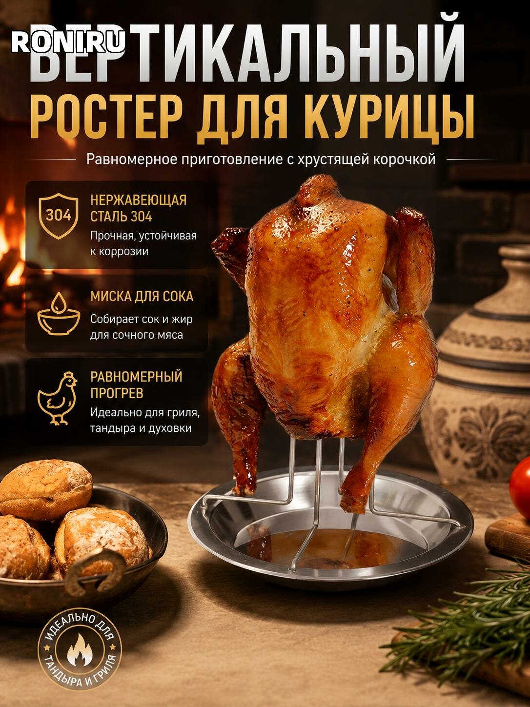 Вертикальный ростер из нержавеющей стали для курицы — гриль с миской для тандыра для равномерного приготовления мяса