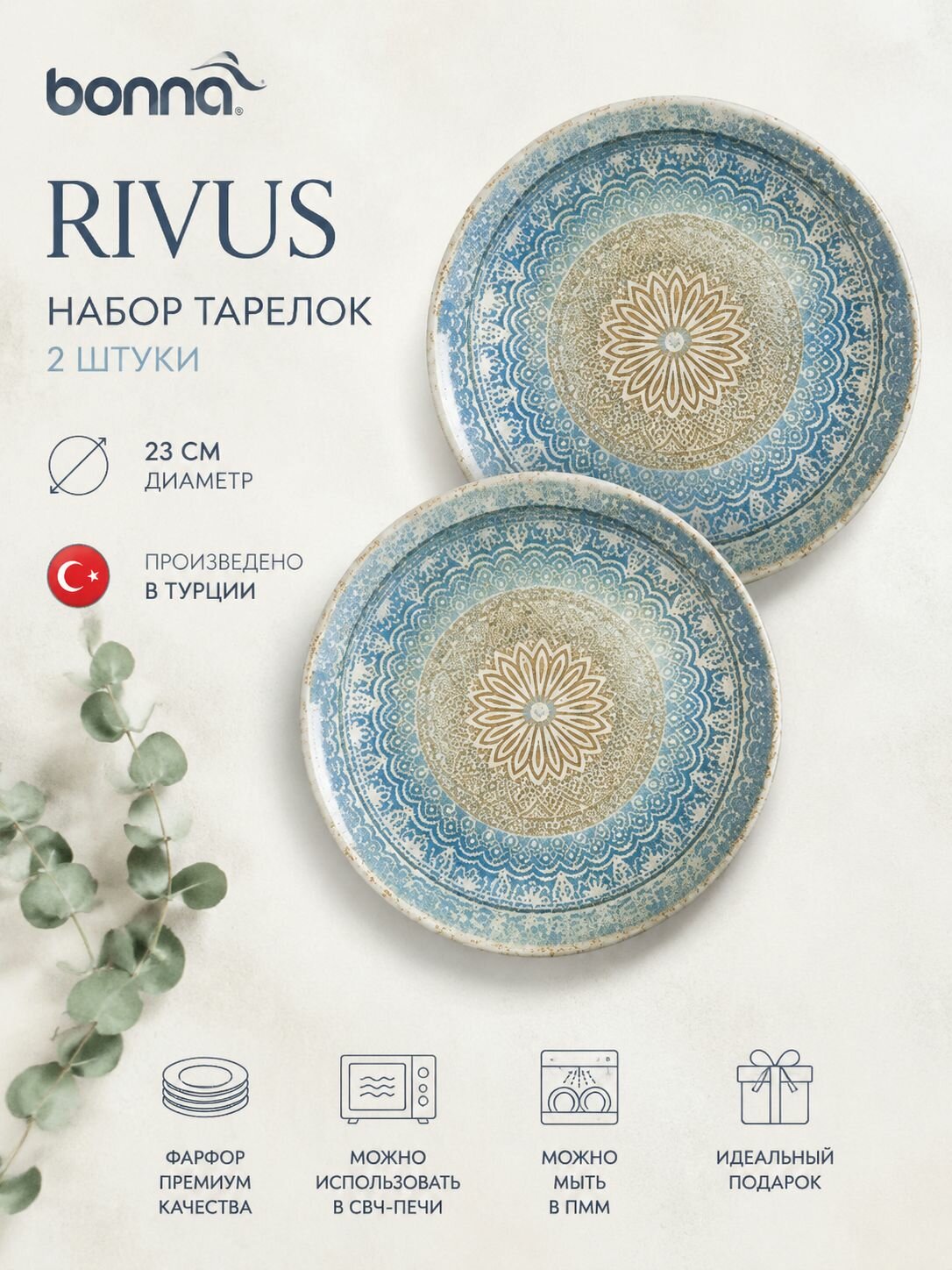 Набор тарелок столовых 2 шт, диаметр 23 см Bonna Rivus, фарфор