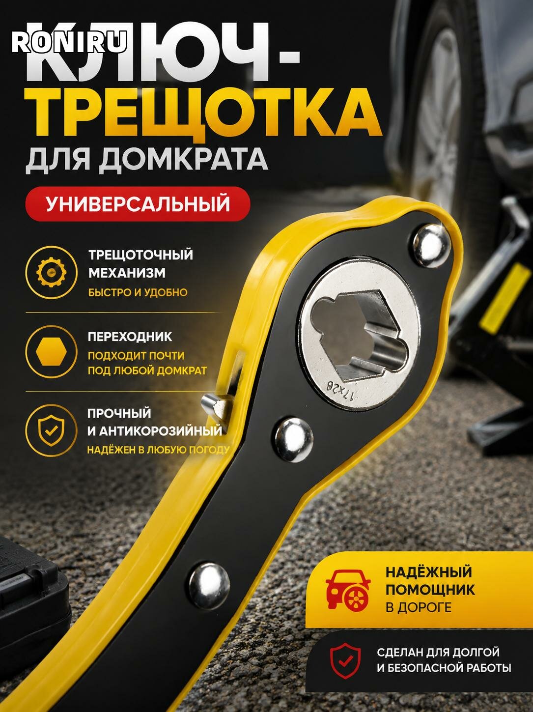 Ключ-трещотка для домкрата с храповым механизмом и переходником — универсальный инструмент для замены колёс в дороге