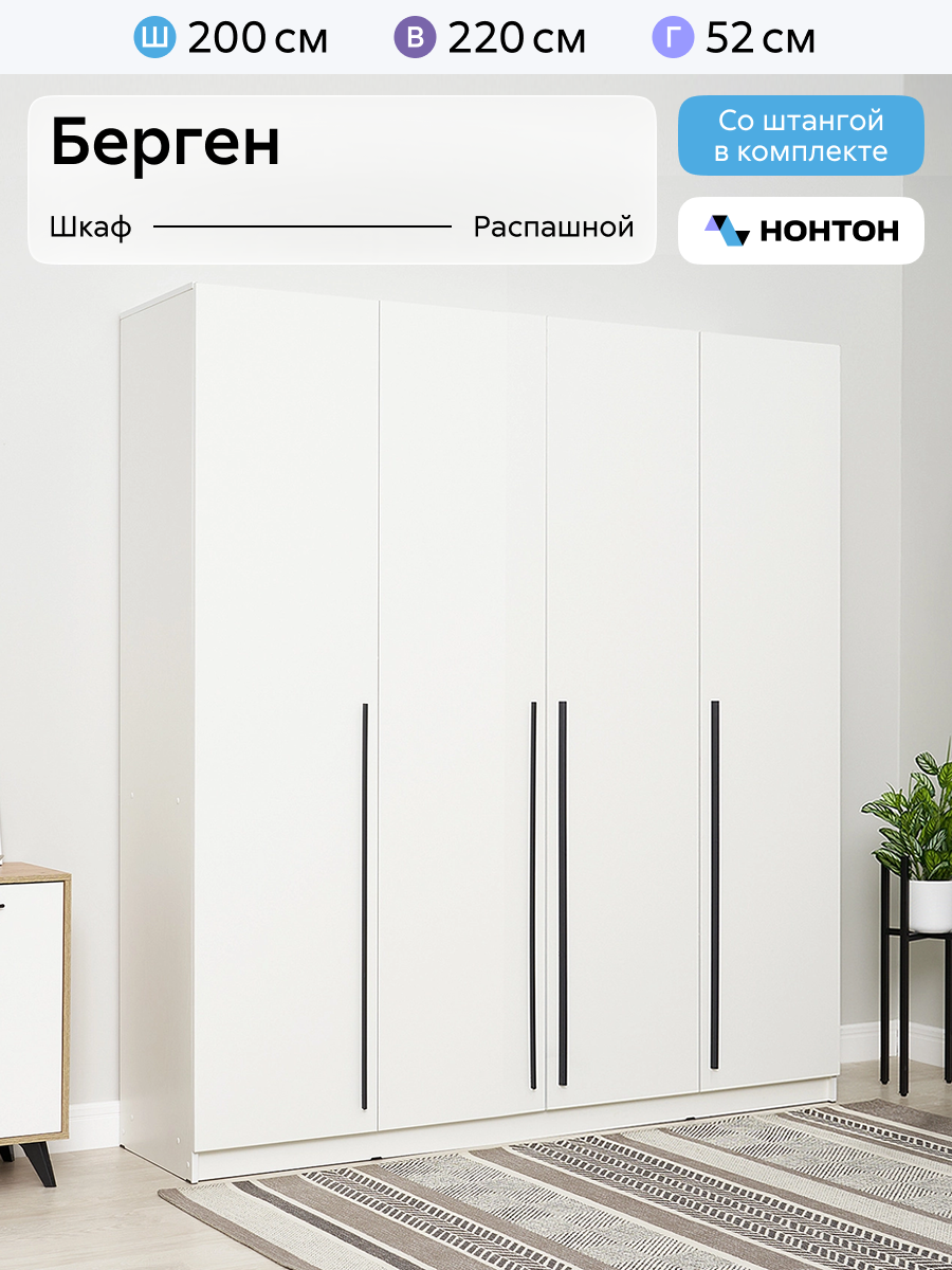 Шкаф для одежды Нонтон Берген, 200х52х220 см, белое дерево