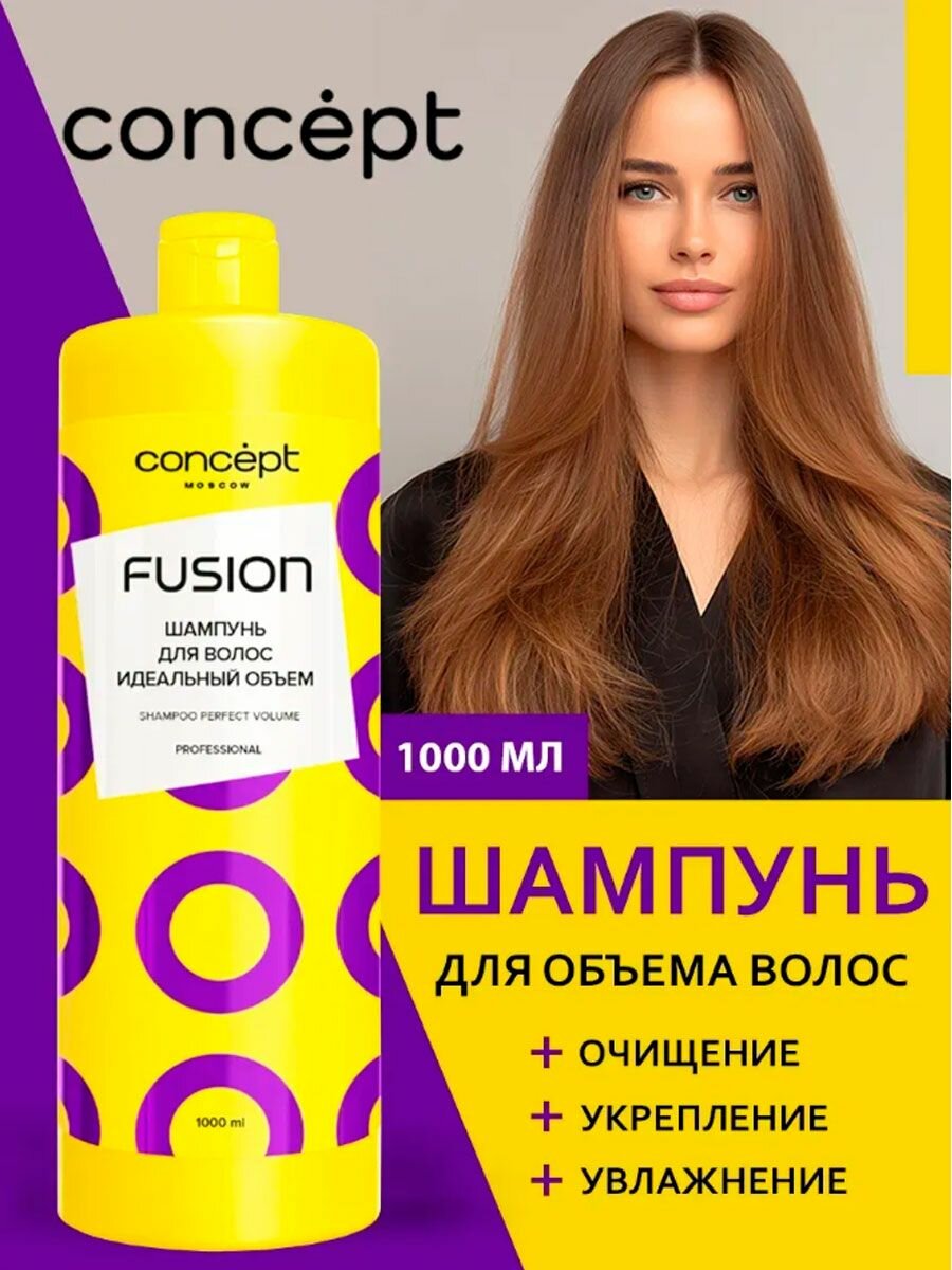 Шампунь для объема волос Concept Fusion Perfect Volume Идеальный объем 1000 мл