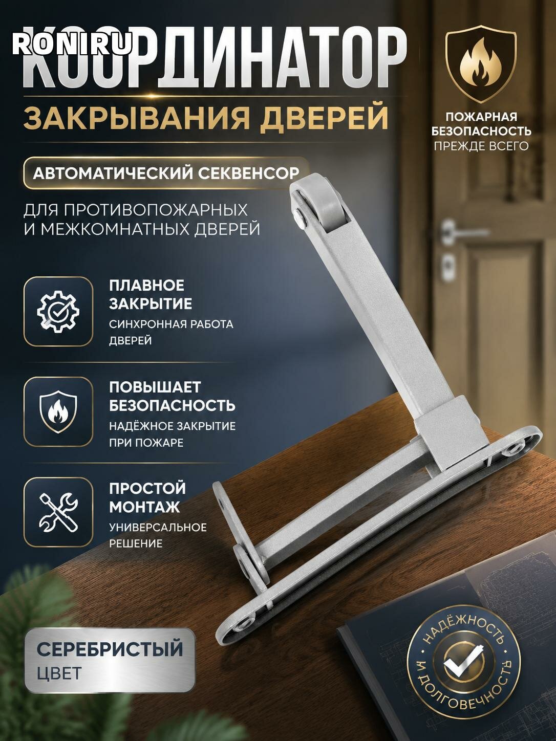 Координатор закрывания дверей автоматический — секвенсор для противопожарных и межкомнатных дверей, серебристый