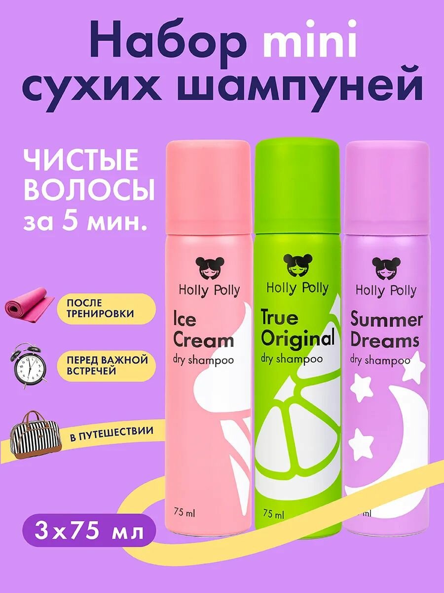 Набор мини сухих шампуней Holly Polly Ice Cream 75 мл + Summer Dreams 75 мл + Original 75 мл