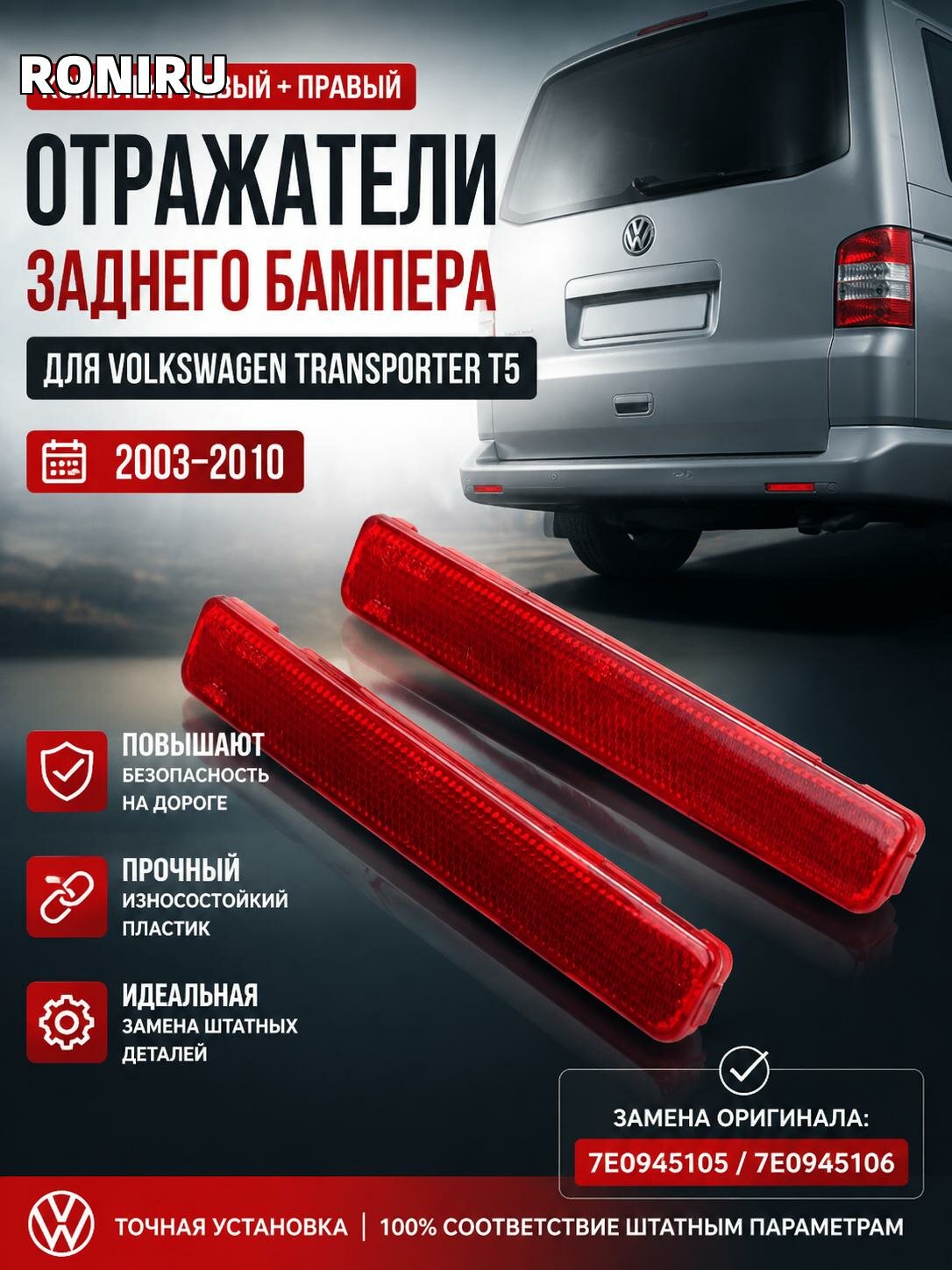 Отражатели заднего бампера для VW Transporter T5 2003-2010 — комплект левый и правый, замена 7E0945105/7E0945106