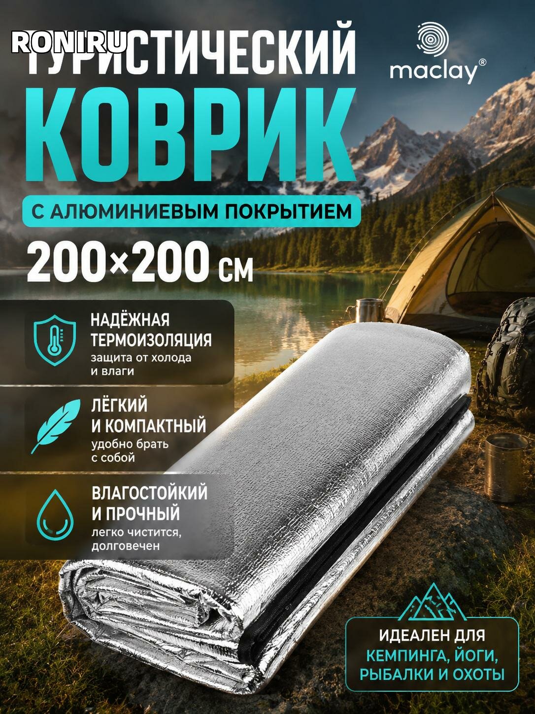 Туристический коврик Maclay 200х200 см с алюминиевым покрытием — термоизоляция для кемпинга, йоги, рыбалки и охоты