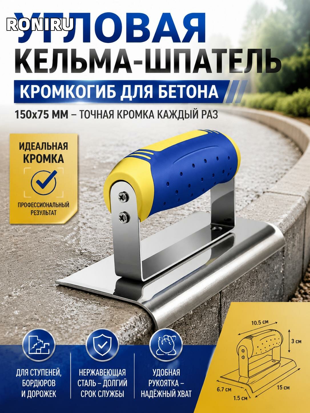 Угловая кельма-шпатель кромкогиб для бетона 150x75 — инструмент для аккуратной кромки ступеней, бордюров и дорожек