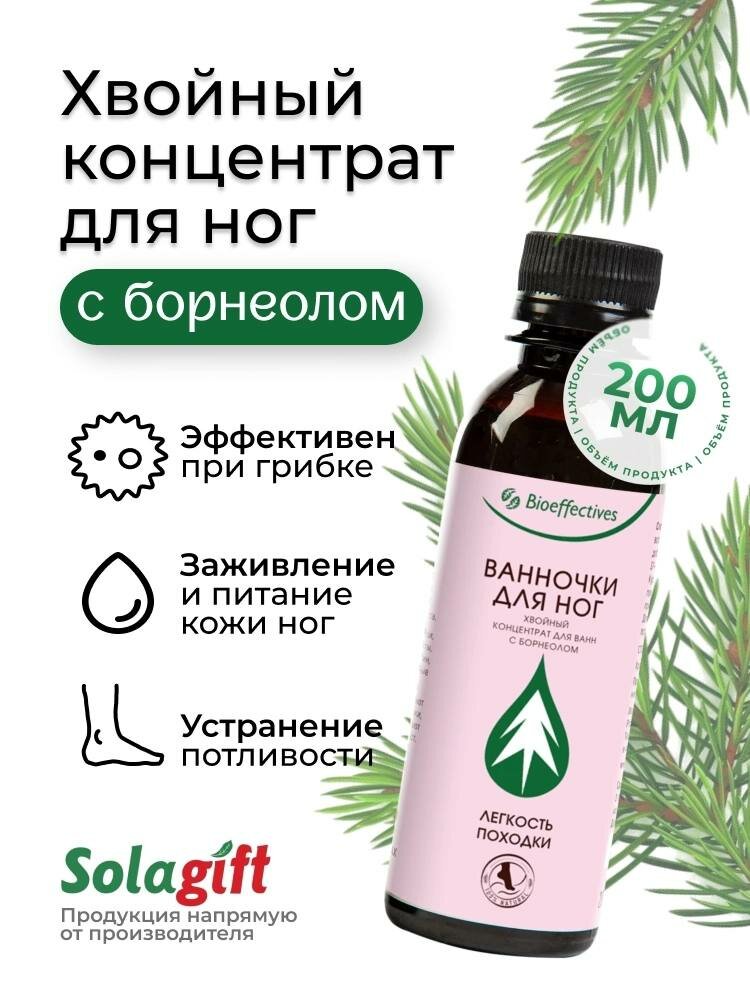 Ванночки для ног Хвойный концентрат для ванн с борнеолом