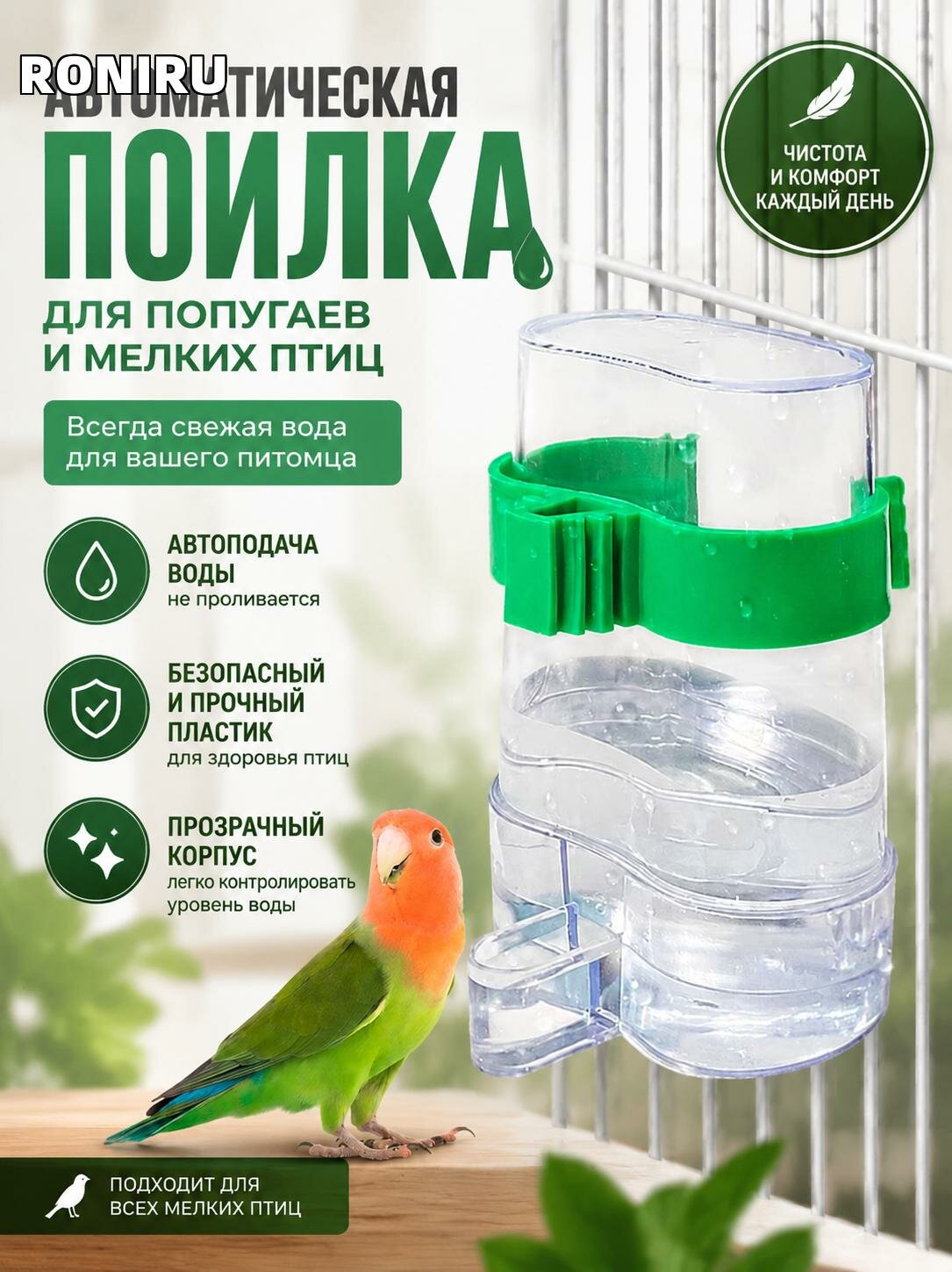 Автоматическая подвесная поилка для попугаев и мелких птиц с прозрачным корпусом — удобный дозатор воды для клетки