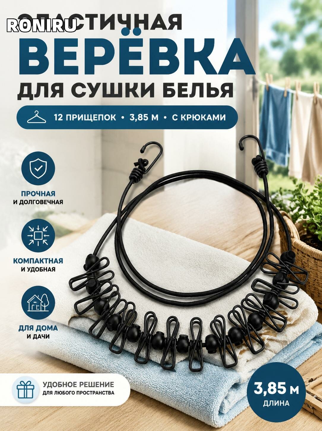 Эластичная веревка для сушки белья 12 прищепок 3.85 м с крюками — удобная компактная сушилка для дома и дачи.