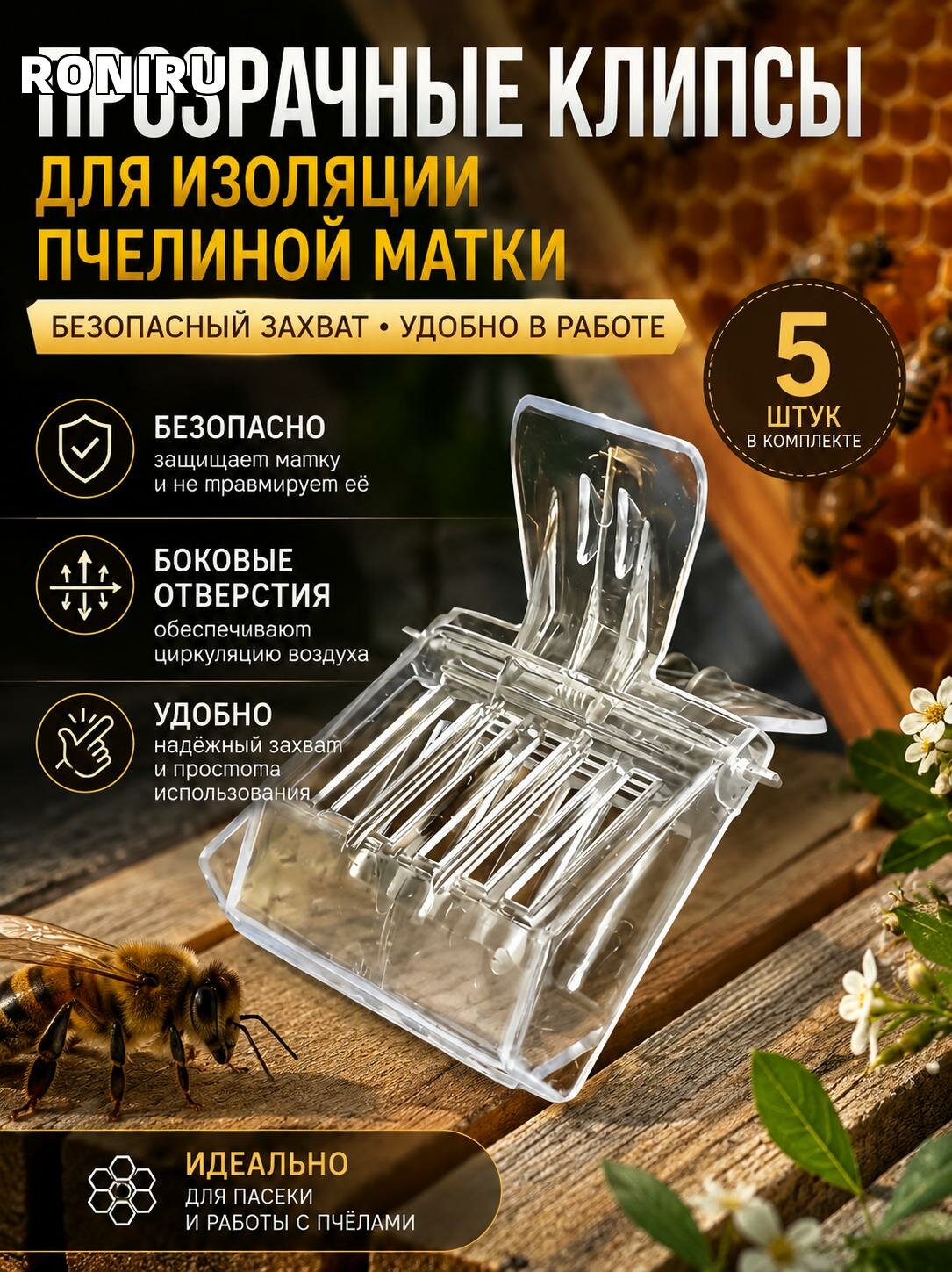 Прозрачные клипсы для изоляции пчелиной матки — безопасный удобный захват, боковые отверстия, комплект из 5 клипс для пасеки