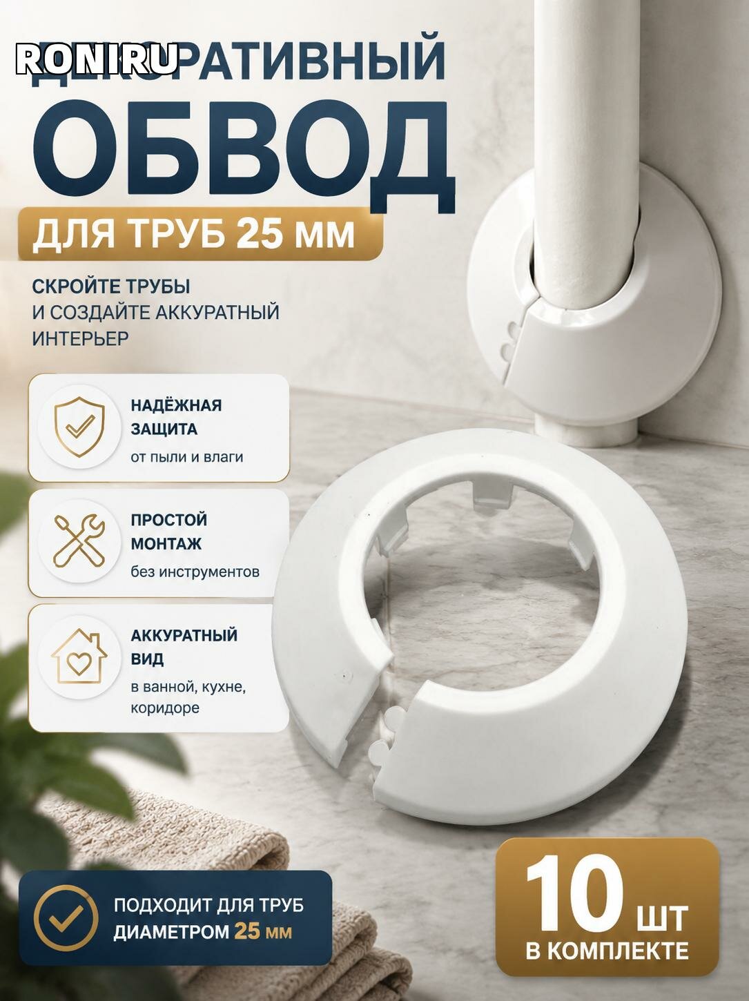 Декоративный обвод для труб 25 мм белый, комплект 10 шт — скрыть трубы и аккуратно оформить ванную, кухню, коридор