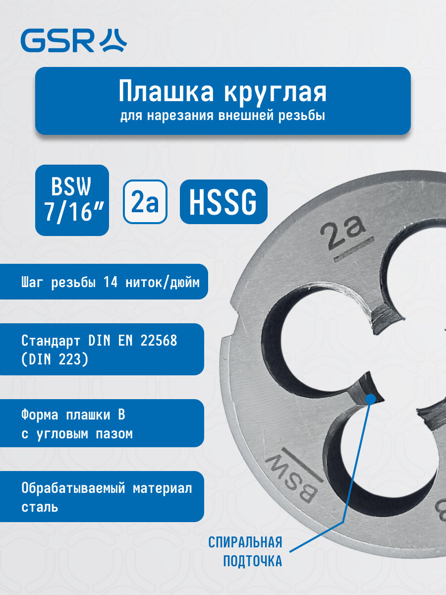 Плашка круглая BSW 7/16 дюймовая трубная для нарезания резьбы DIN EN 22568 (DIN 223) HSSG B 6g GSR B00436100