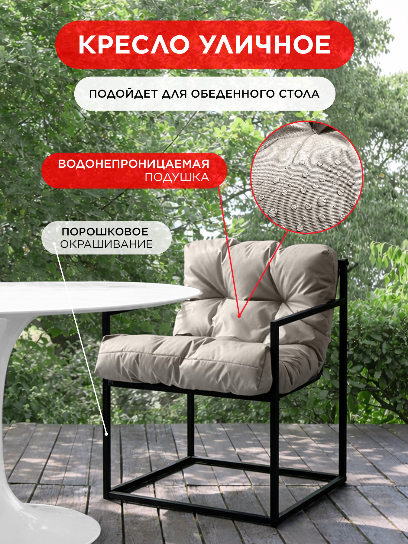 Уличное кресло для обеденного стола, водонепроницаемое Комфи+ бежевый оксфорд