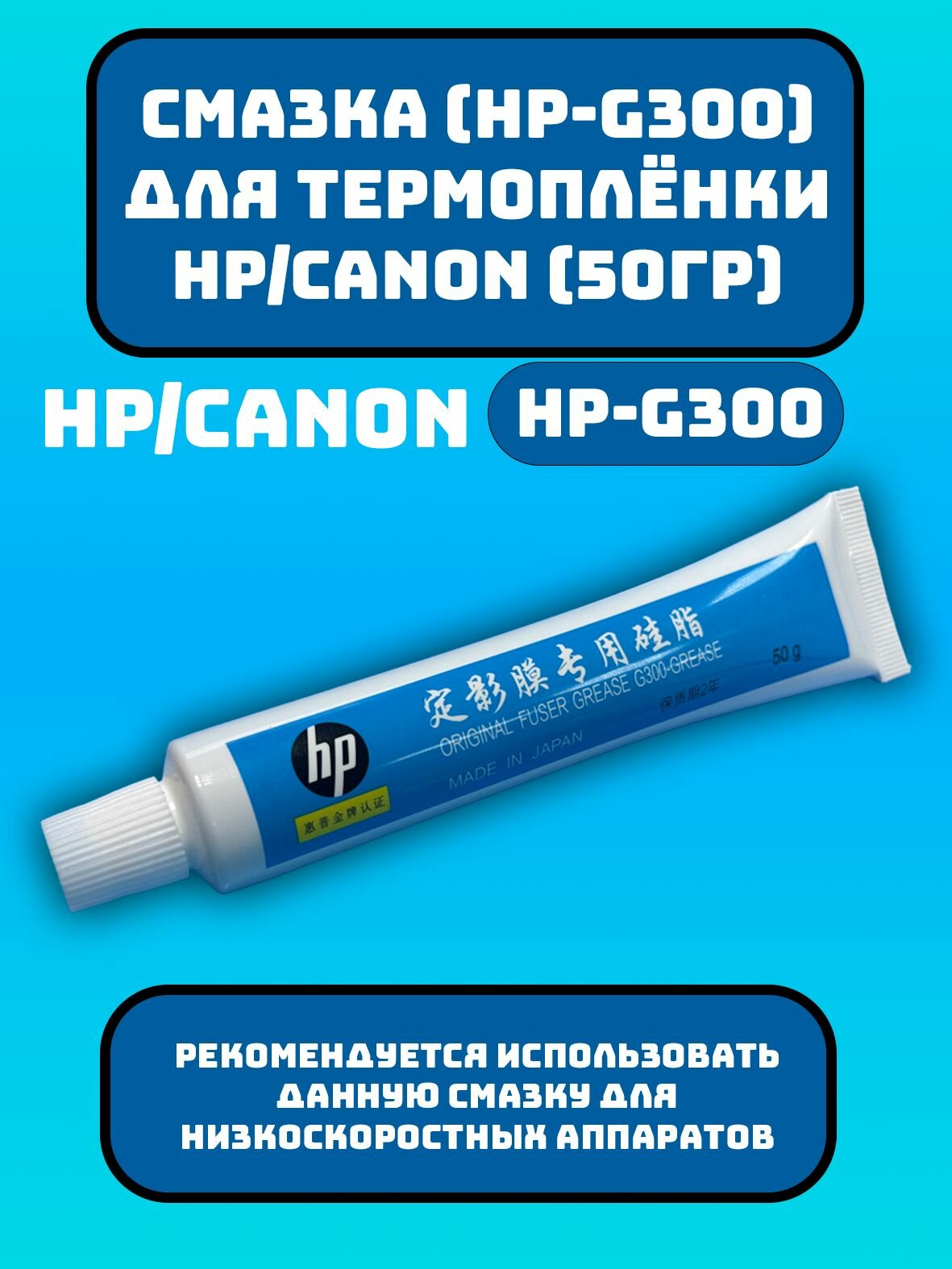 Смазка (HP-G300) для термоплёнки HP 1010 и т. п, Canon LBP-2900 и т. п. (50гр)