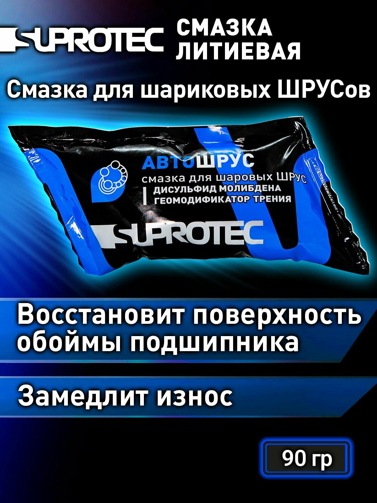 Смазка автошрус с дисульфидом молибдена и геомодификатором, для шаровых шрусов, стик пакет 90гр, Супротек