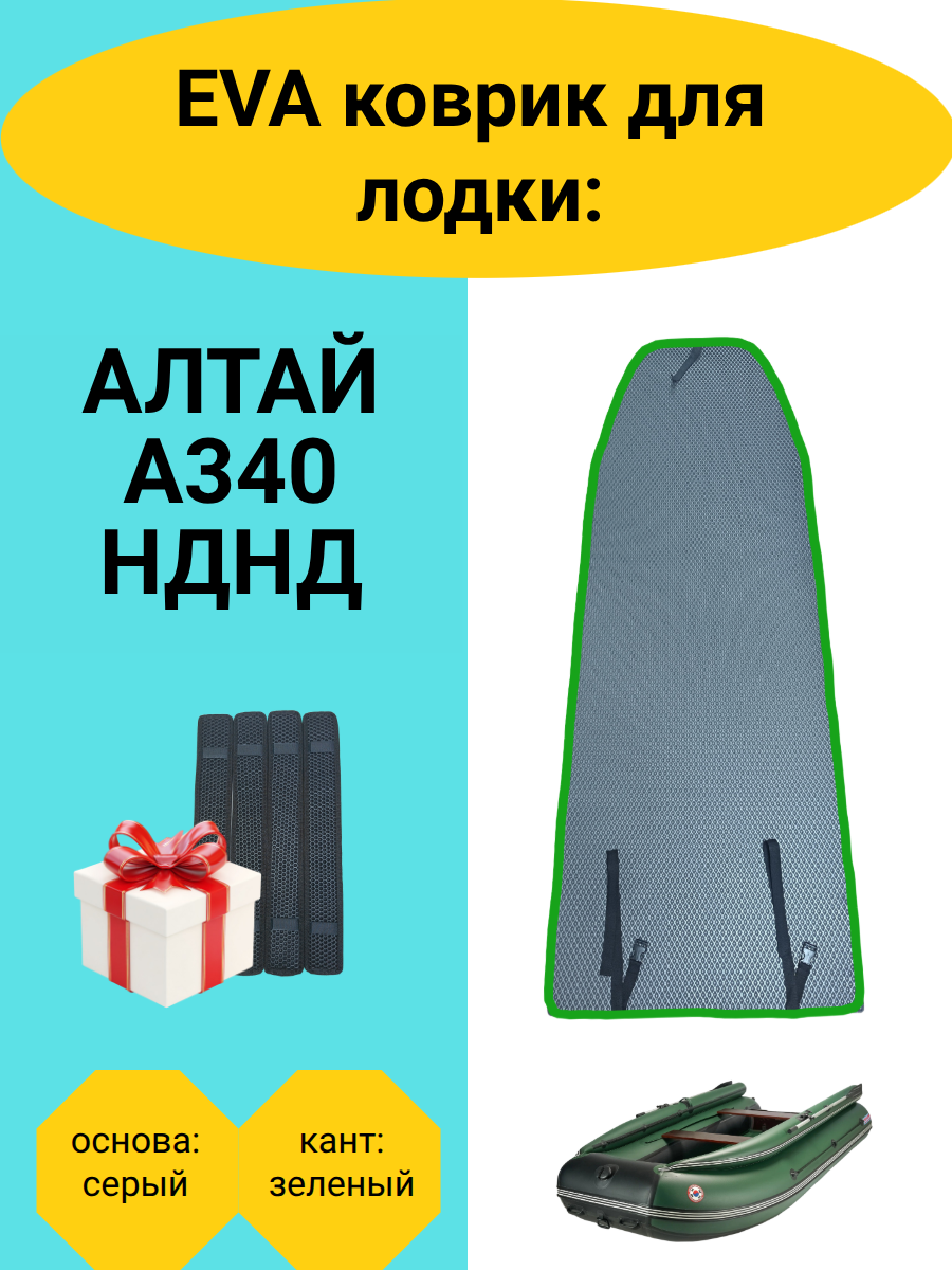 Эва коврик в лодку ПВХ Тонар Алтай А340 НДНД / Altay, 2310х770