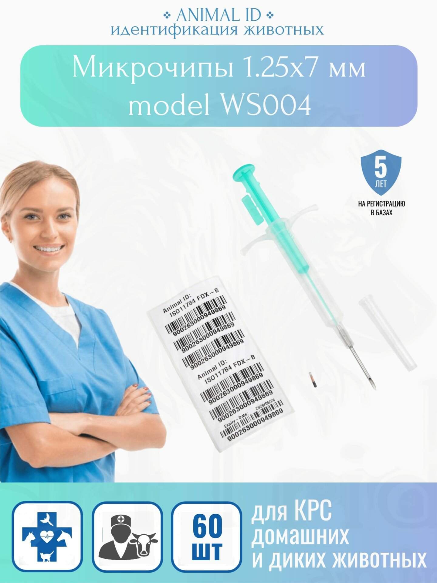 Микрочипы для животных 1.25х7 мм 60 шт модель WS004