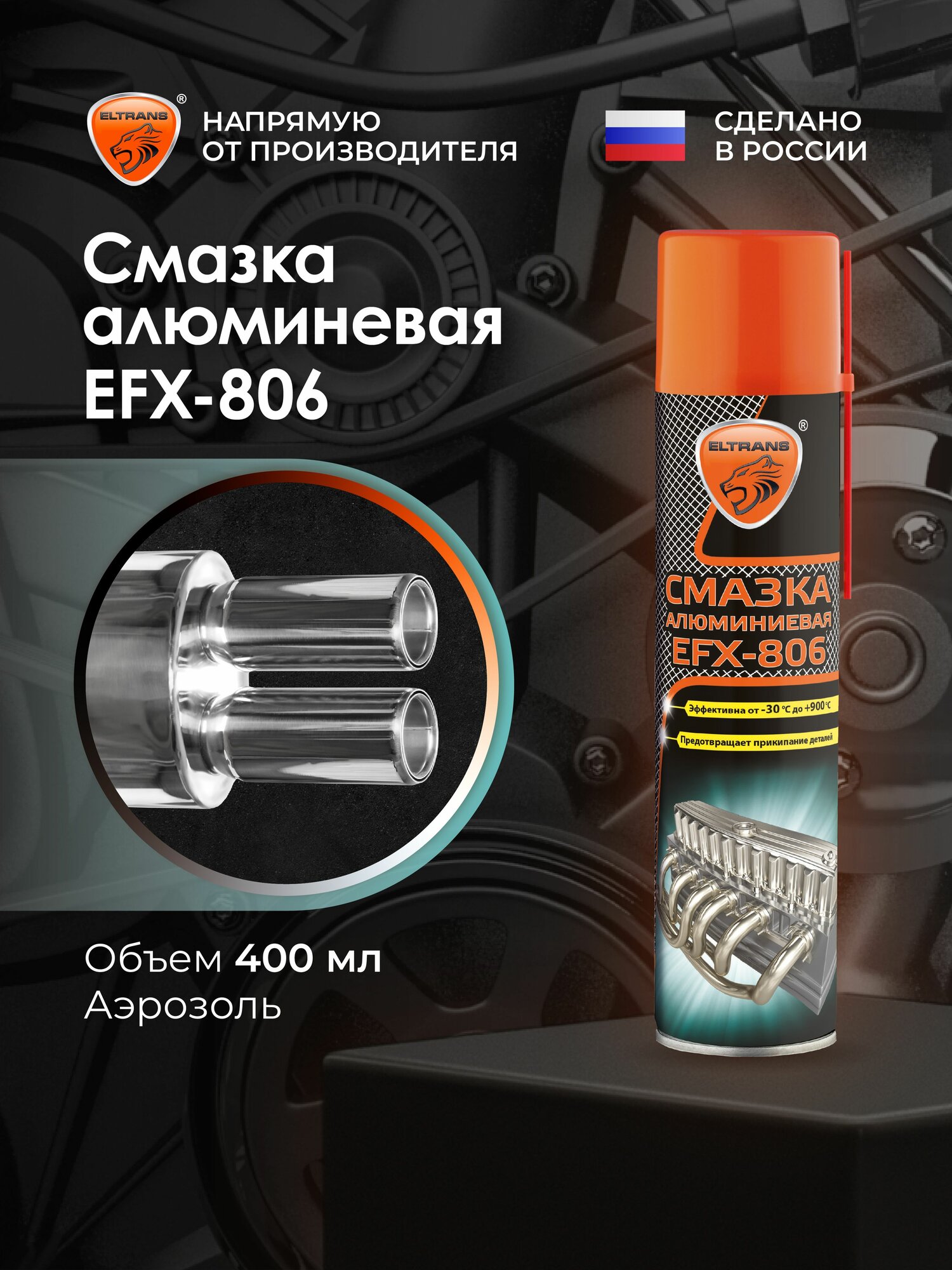 Смазка алюминиевая для авто EFX-806, ELTRANS, 400 мл/ EL-0511.04