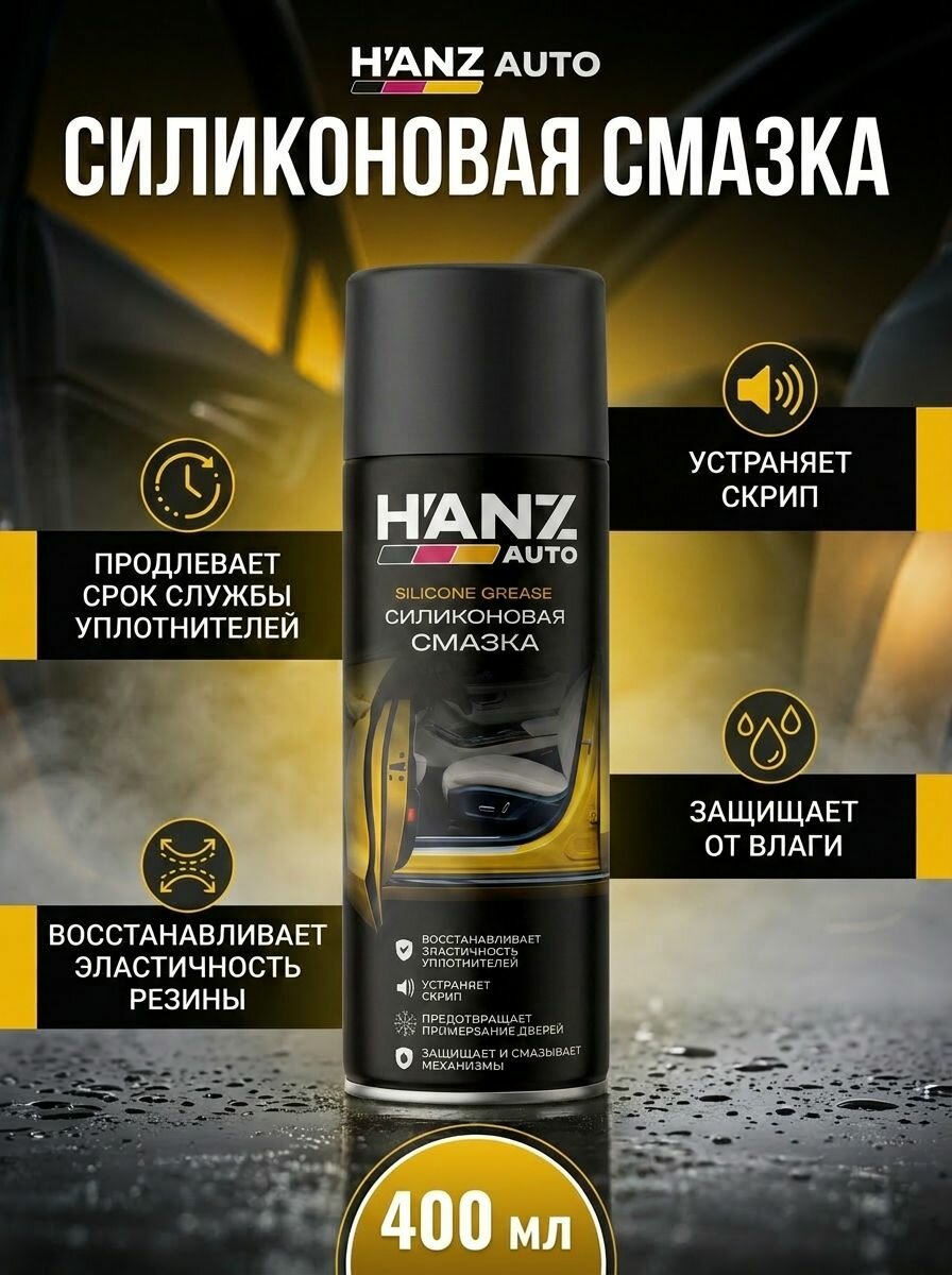 Силиконовая смазка для автомобиля 400 мл, силиконовый спрей аэрозоль для уплотнителей, резины, пластика, замков и петель