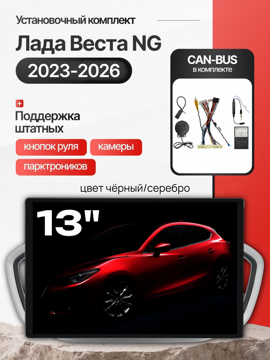 Магнитола 13 дюймов 4/32 ГБ для Лада Веста NG 2023-2026, чёрный/серебро (4G SIM-слот, Wi-Fi, DSP, GPS+ГЛОНАСС приемник)