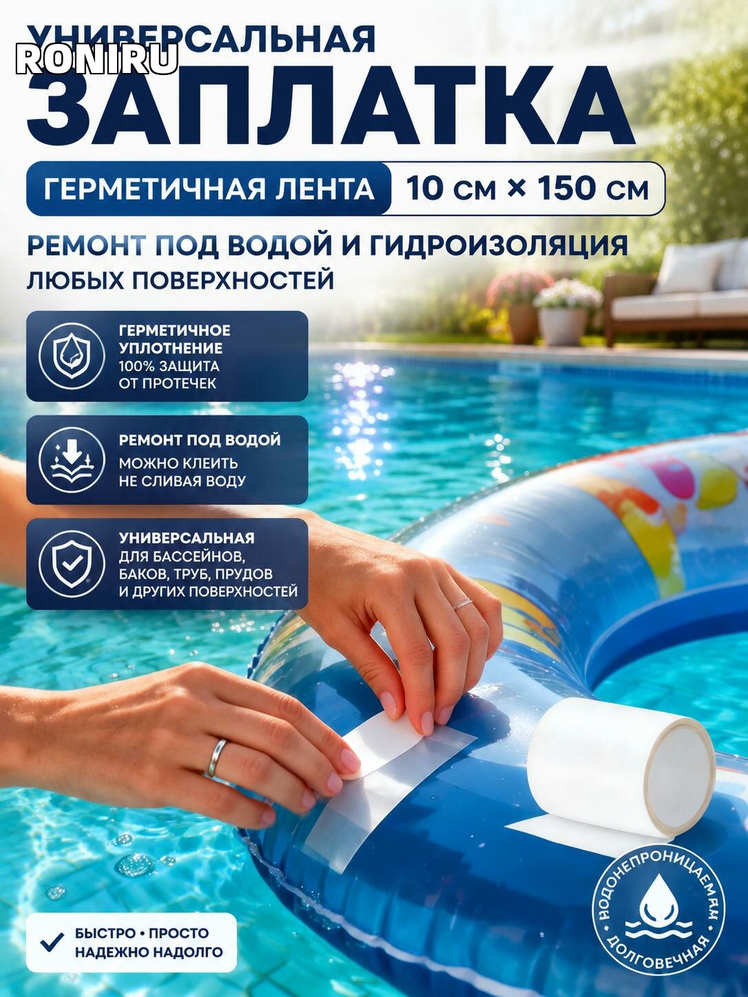 Универсальная заплатка для бассейна, герметичная лента 10 cm x 150 cm белая для ремонта под водой и гидроизоляции любых поверхностей