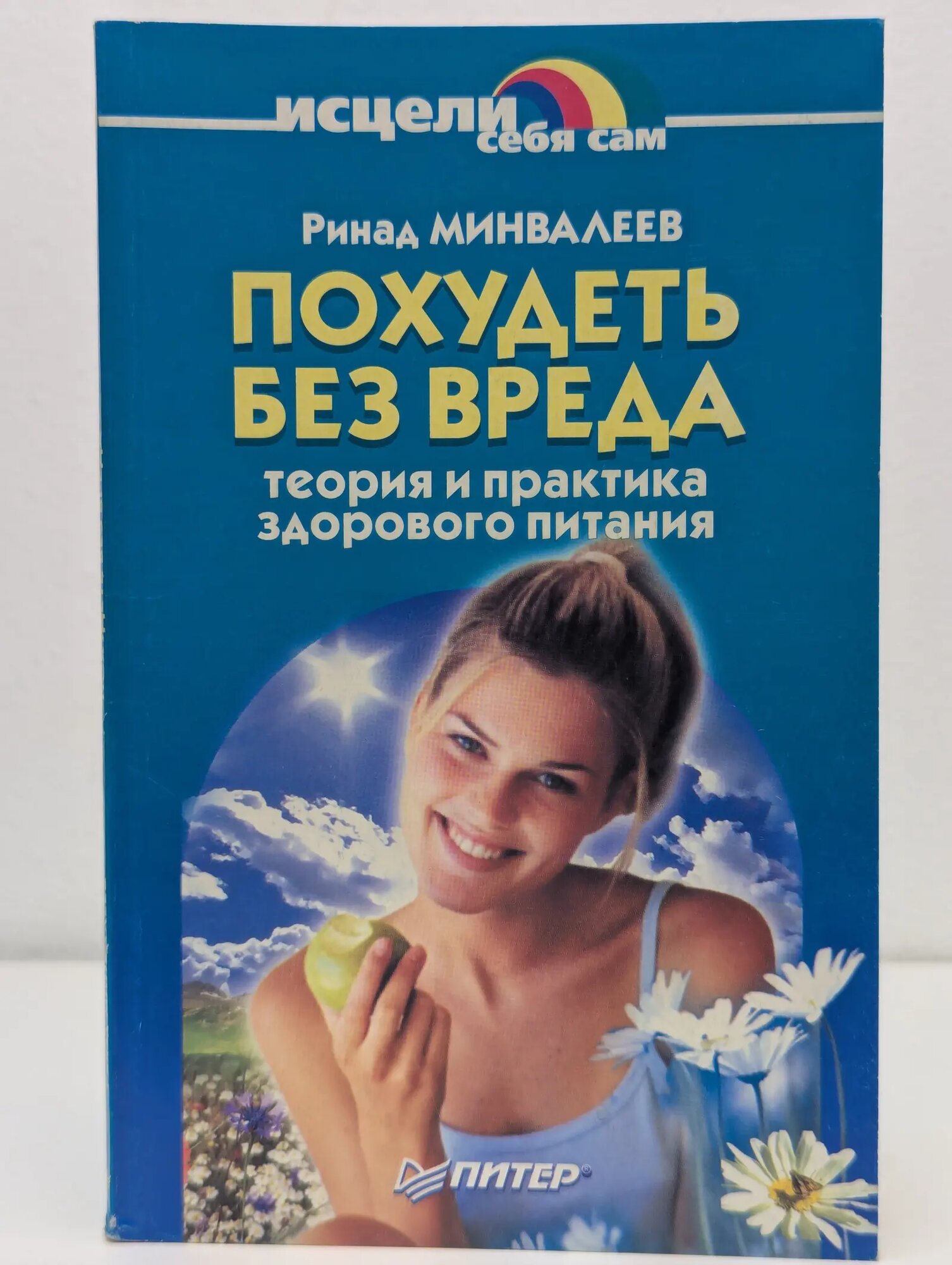 Исцели себя сам. Похудеть без вреда. Теория и практика здорового питания Минвалеев Ринад Султанович 2002