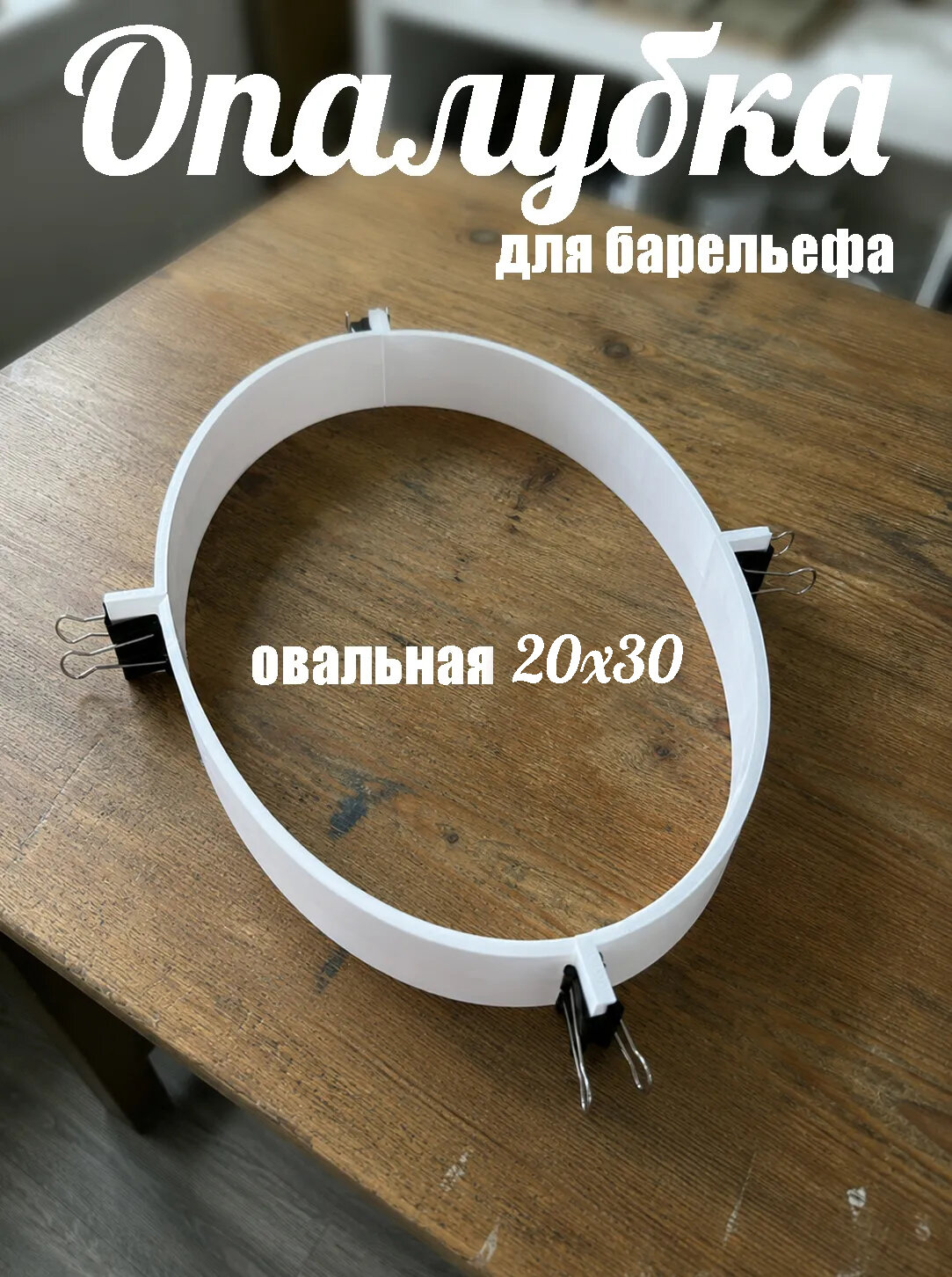 Опалубка овальная 20 х 30см для барельефа