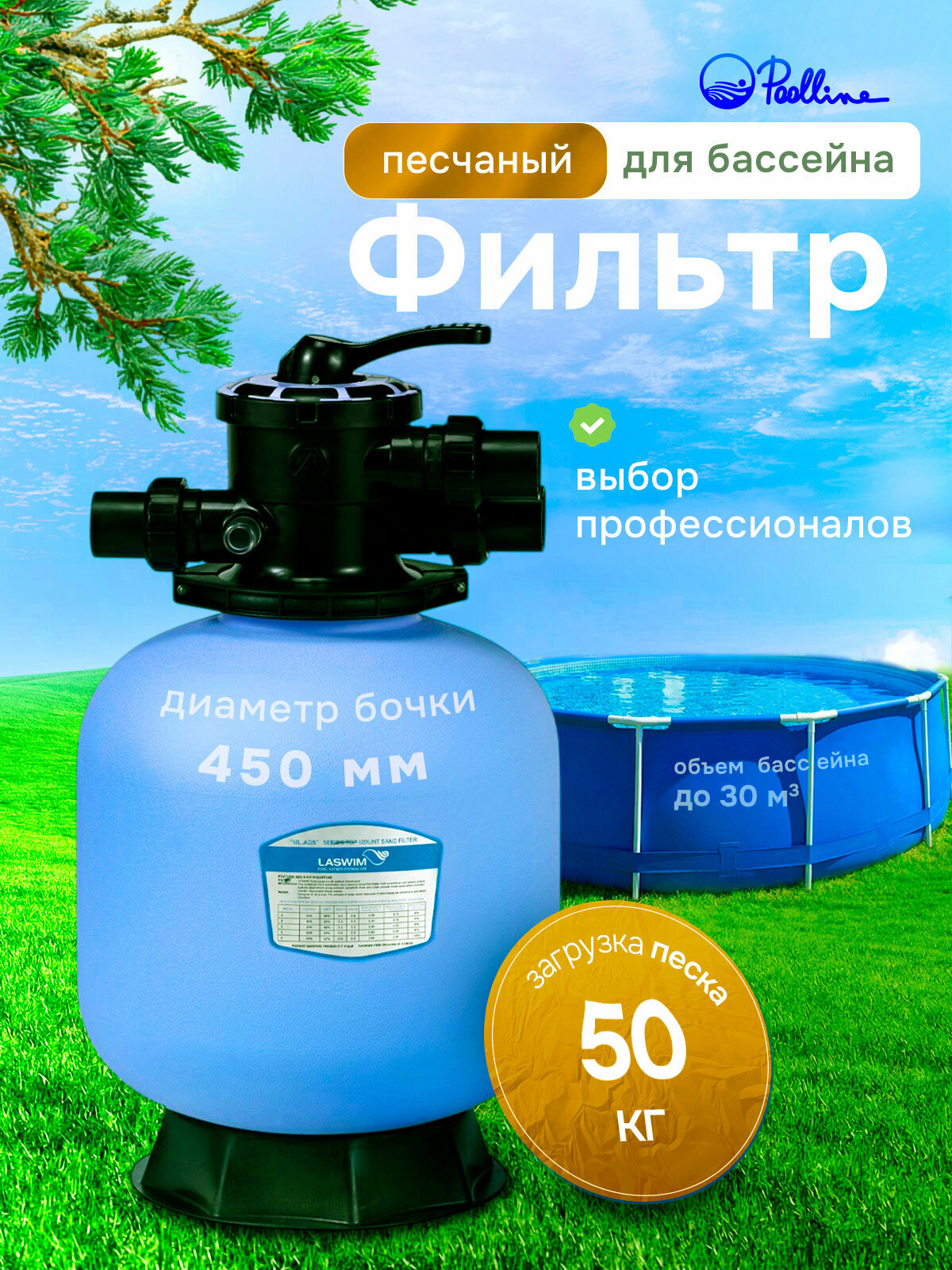 Песчаный фильтр для бассейна Laswim, диаметр 450 мм, загрузка песка 50 кг, до 30 м