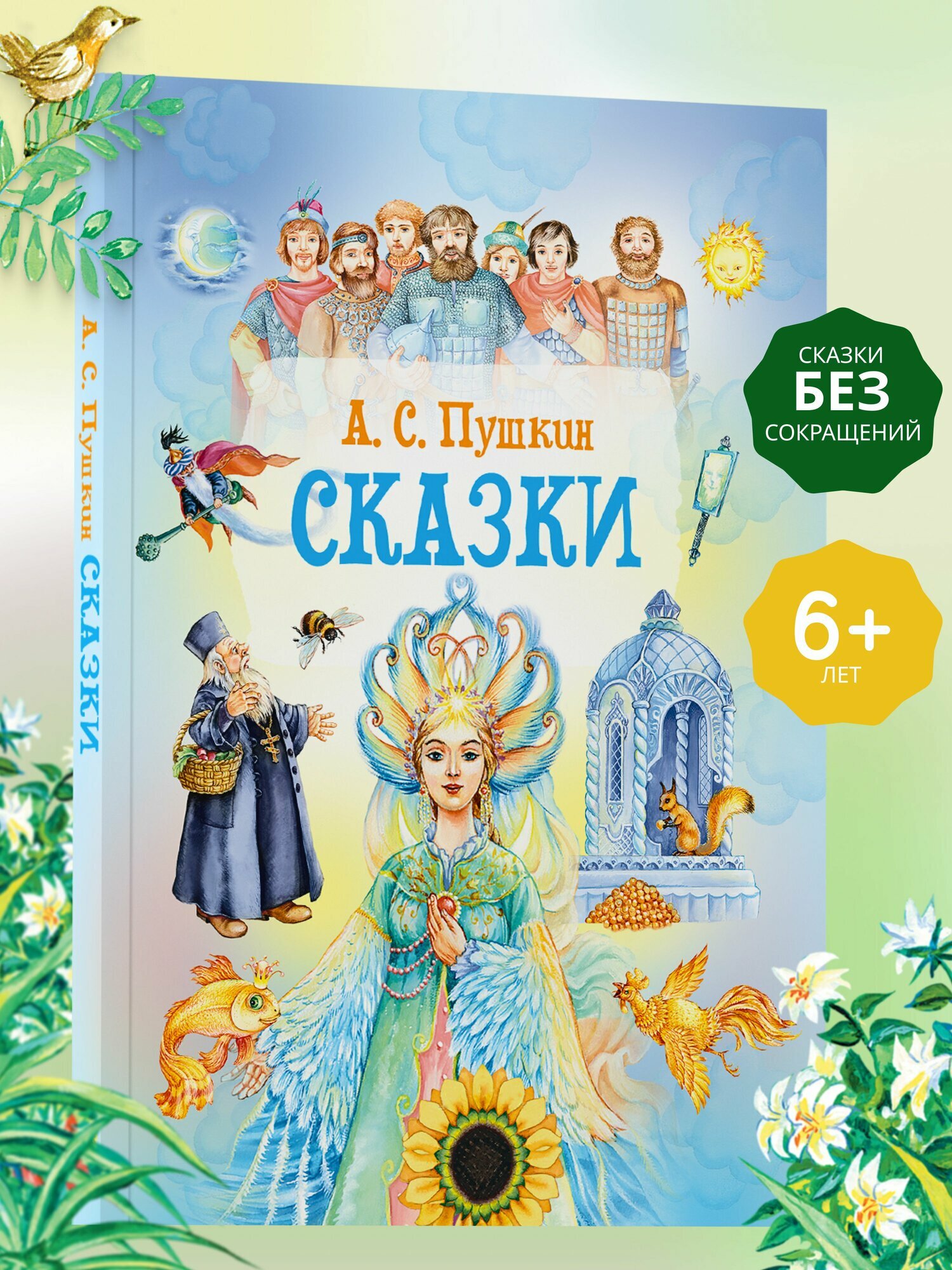 Книга Сказки, сборник сказок А. С. Пушкина для детей | Пушкин Александр Сергеевич классика литературные сказки детям