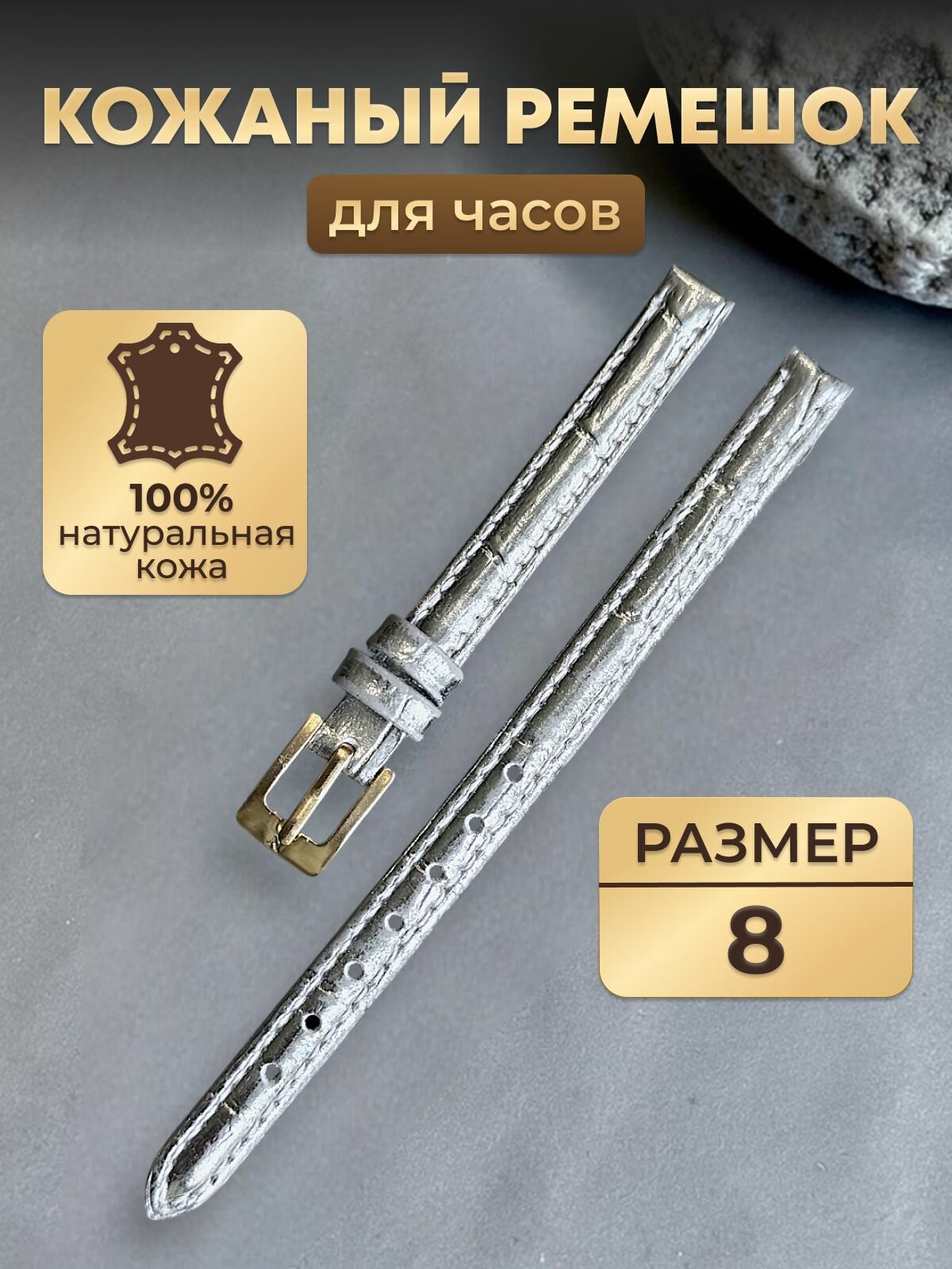 Ремешок для часов кожаный NAGATA 8мм хром