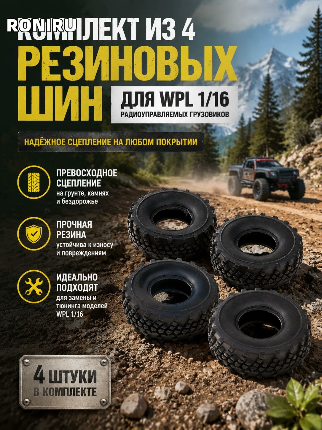 Комплект из 4 резиновых шин для радиоуправляемых грузовиков WPL 1/16, запчасти для ремонта и обслуживания моделей