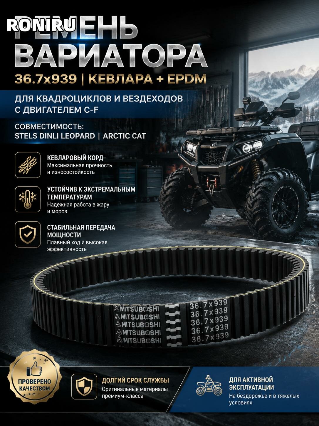 Ремень вариатора 36.7x939 кевлара+EPDM, для квадроциклов и вездеходов с двигателем C-F, совместимость с моделями Stels Dinli Leopard и Arctic Cat