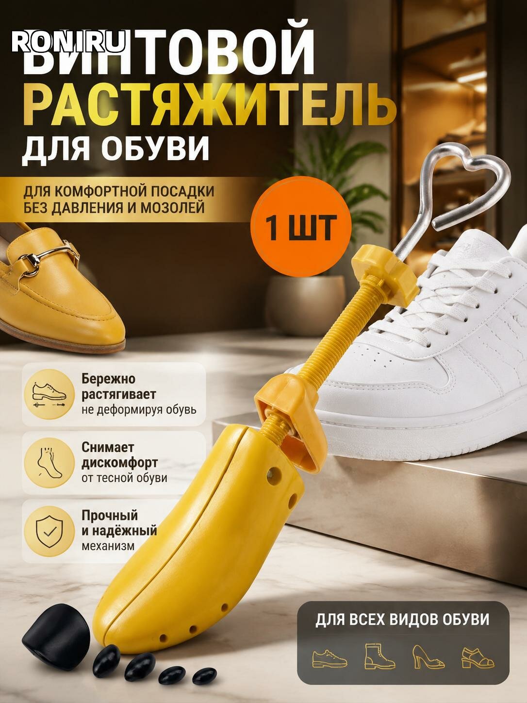 Винтовой растяжитель для обуви, механический формодержатель и распорка для кроссовок ботинок туфель босоножек для комфортной посадки