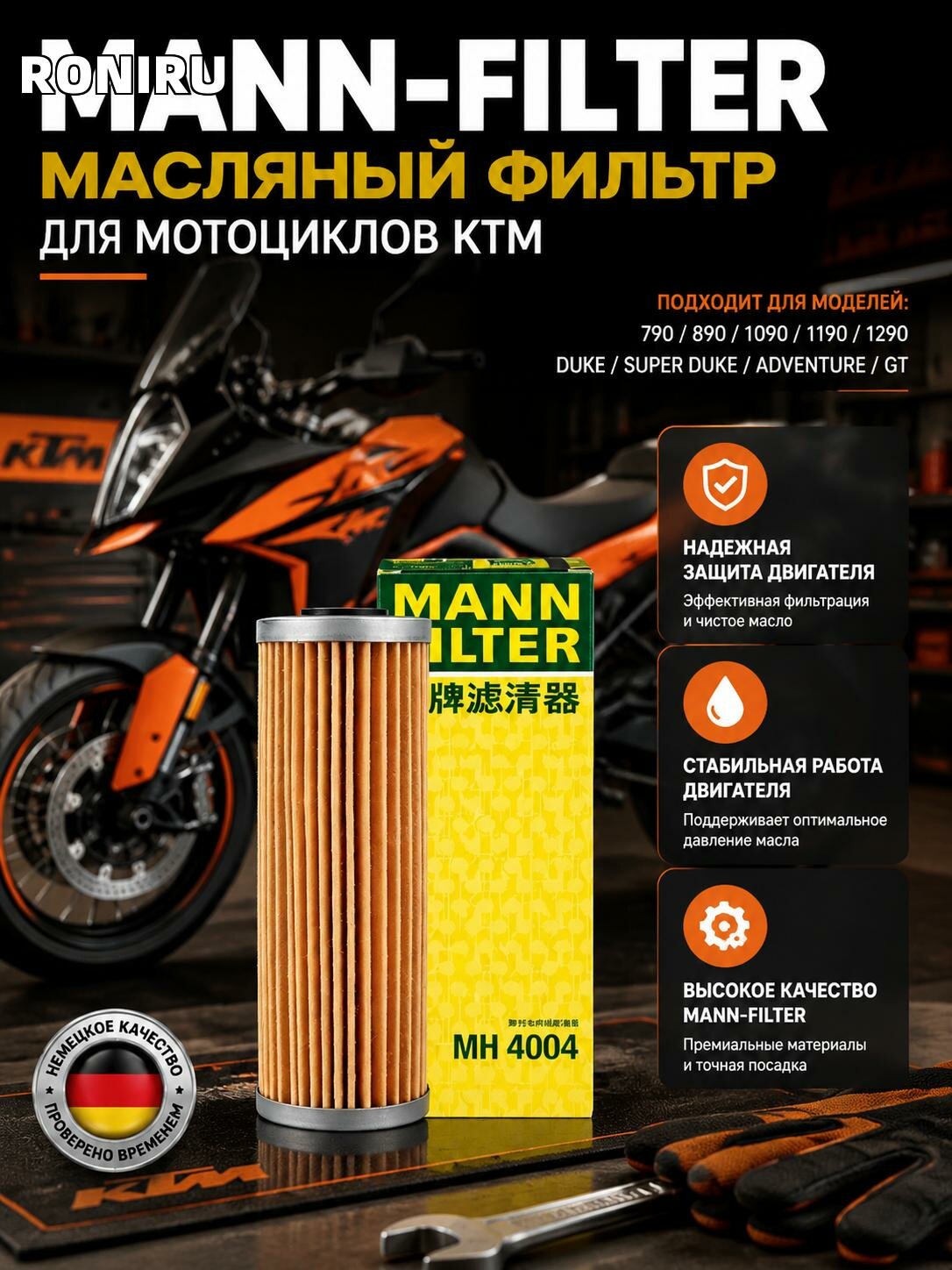 MANN-FILTER масляный фильтр для мотоцикла, для моделей KTM 790 890 1090 1190 1290 Duke Super Duke Adventure GT