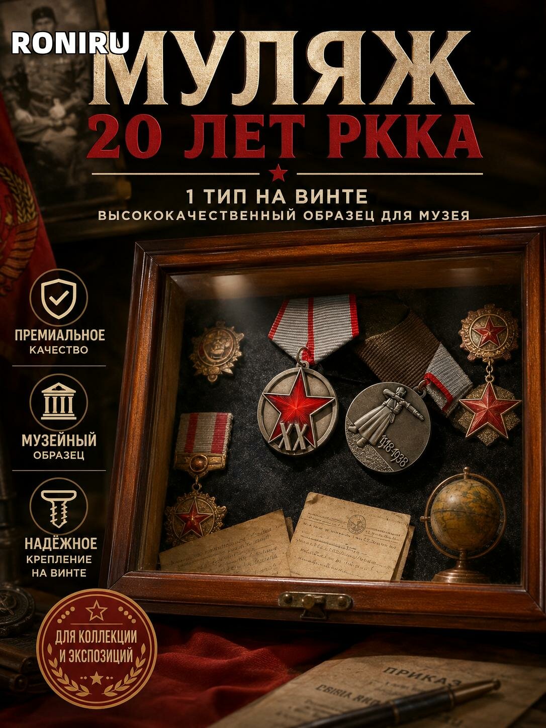 Муляж 20 лет РККА, 1 тип на винте, высококачественный образец для музея
