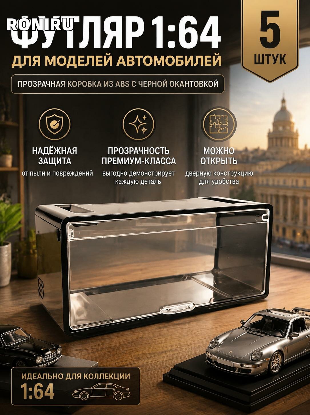 Футляр 1:64 для моделей, прозрачная коробка из ABS с черной окантовкой для демонстрации и защиты коллекции, 5 штук