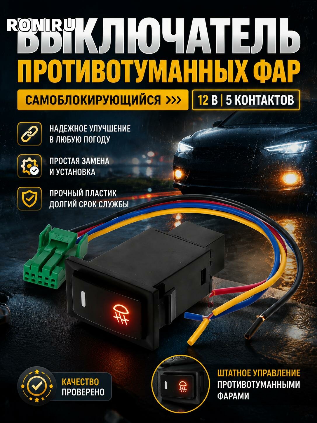 Выключатель противотуманных фар, самоблокирующийся 12 В с 5 контактами для простой замены и установки, пластик черный