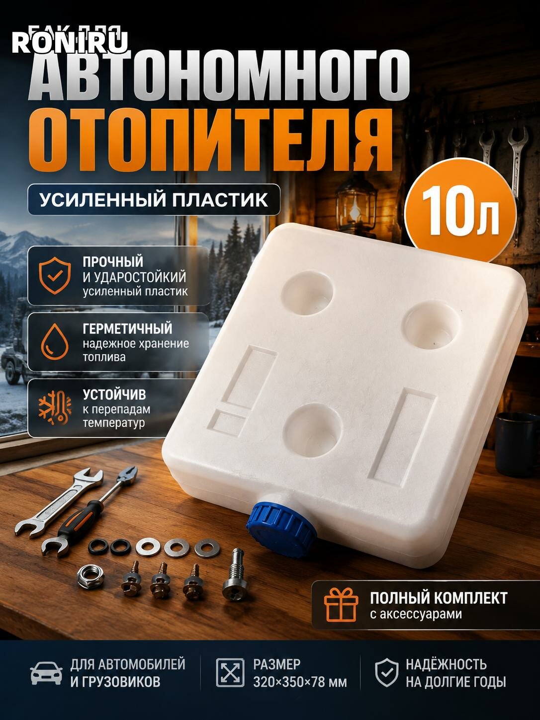 Бак для автономного отопителя 10 л, усиленный пластиковый резервуар 320x350x78 мм для автомобиля и грузовика, белый набор с аксессуарами