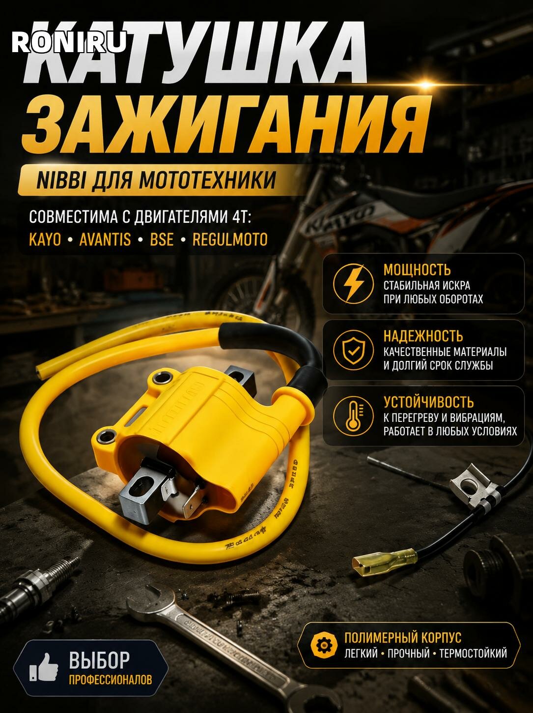 Катушка зажигания NIBBI для мототехники, совместима с двигателями 4T Kayo Avantis BSE Regulmoto, полимерная желтая