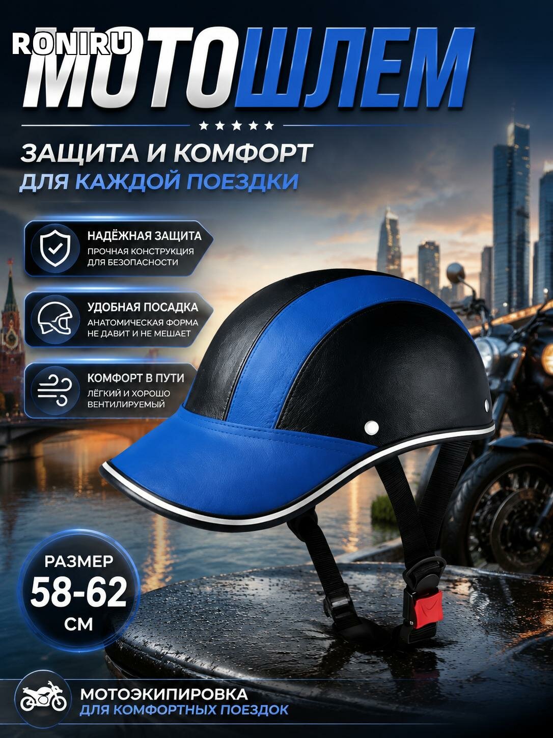 Мотошлем, защита головы и удобная посадка для мотоциклиста с обхватом головы 58-62 см, мотоэкипировка для комфортных поездок