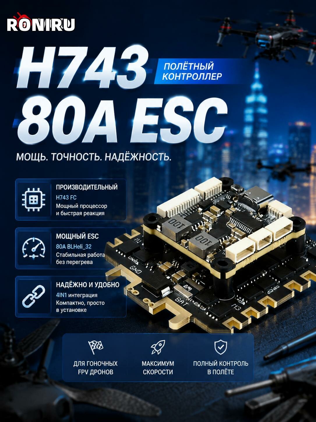 9IMOD H743 управление полетом, 80A ESC