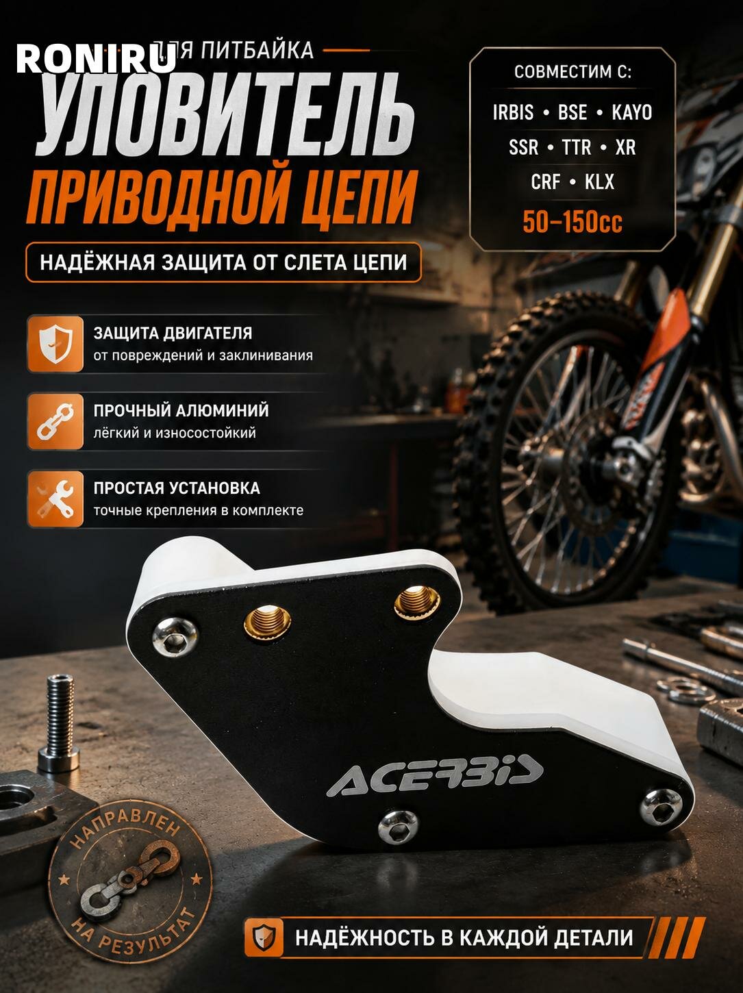 Уловитель приводной цепи для питбайка, совместим с IRBIS BSE KAYO SSR TTR XR CRF KLX 50-150cc