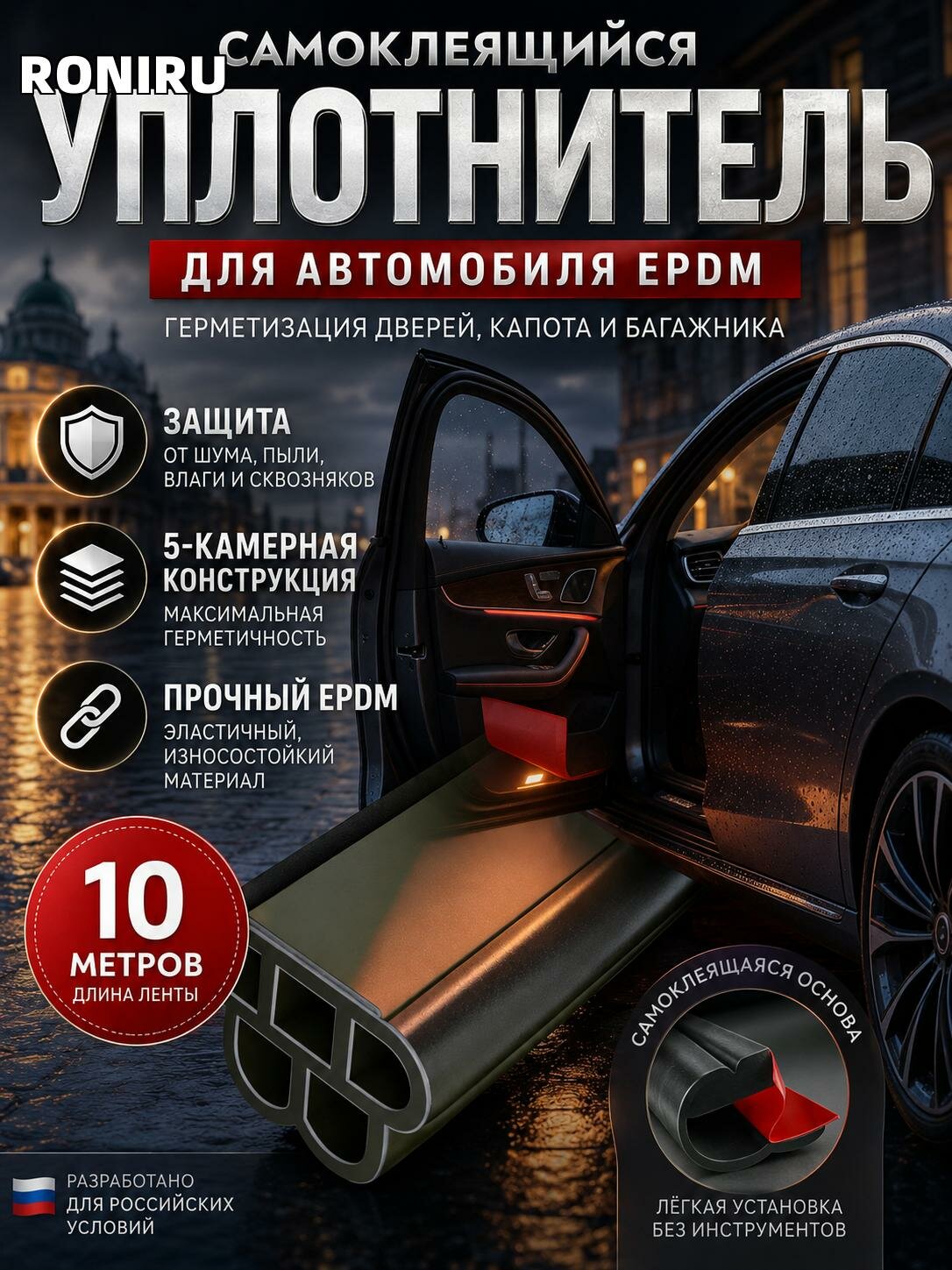 Самоклеящийся уплотнитель для автомобиля EPDM, 5-камерная конструкция для герметизации дверей, капота и багажника, длина 10 м