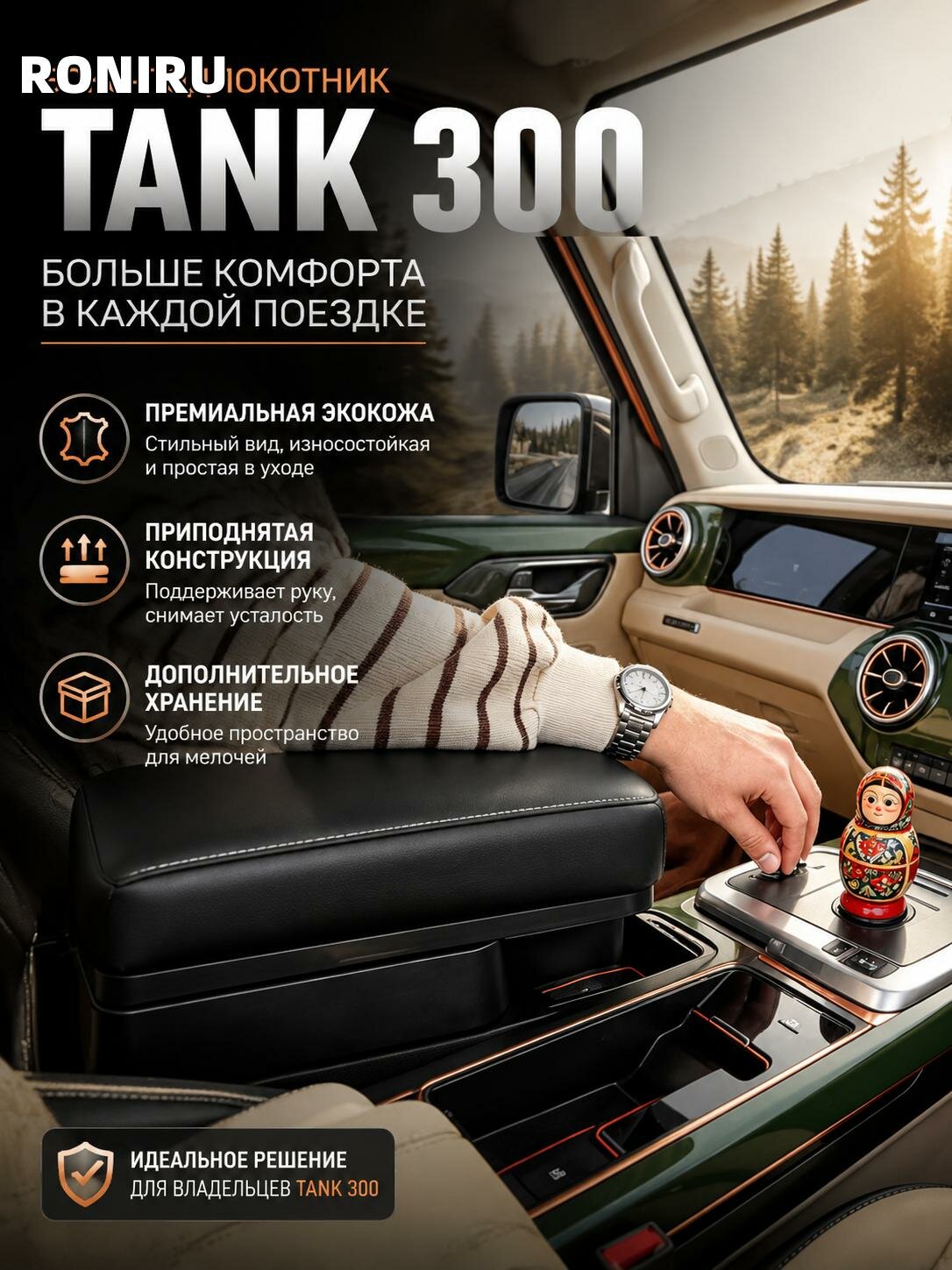 Бокс-подлокотник для Tank 300, приподнятый черный из экокожи для комфортного отдыха рук и уменьшения усталости в поездках